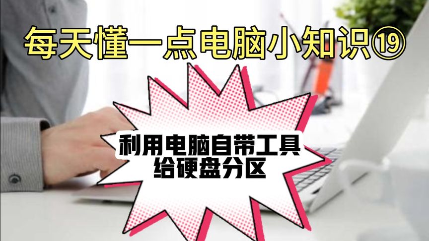 教你一招:自带工具给电脑硬盘分区(同样适用于新买笔记本)