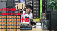 3000元档游戏模拟器多开主机,性能稳超i9,工作室:这神器我要了!