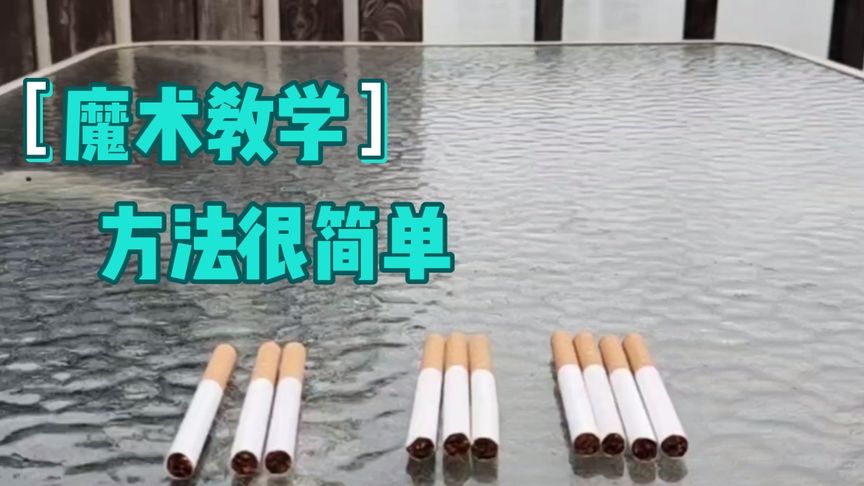 魔术解密:如何移动一根香烟,让所有香烟位置顺序倒过来?好简单