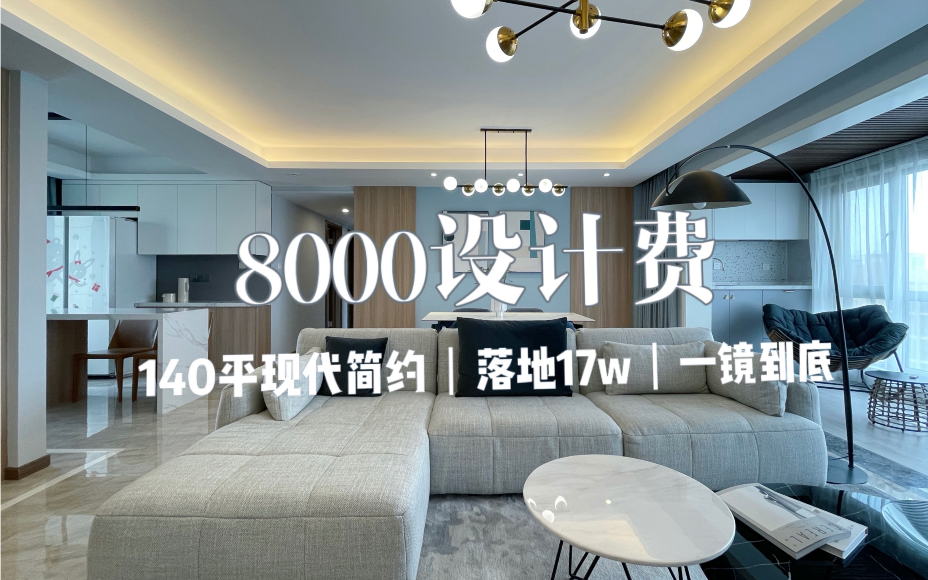 一镜到底看我家|8000设计费|140平现代简约落地17万