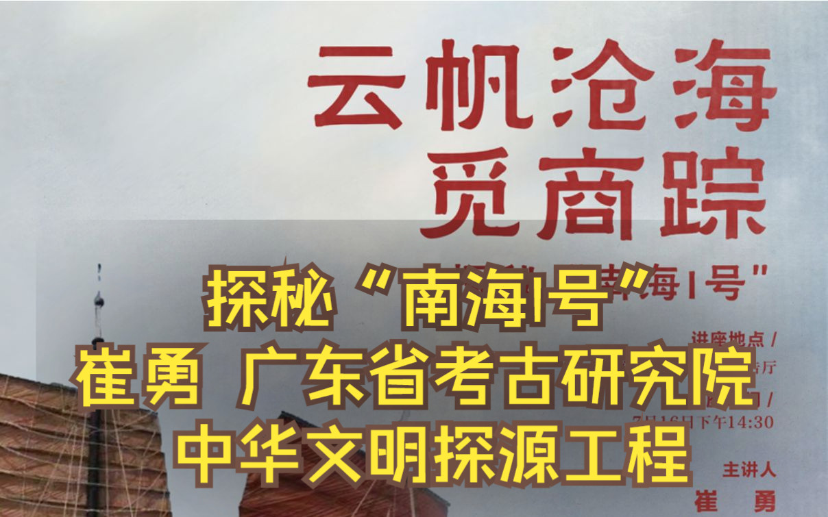 ...Ⅰ号” 崔勇 广东省考古研究院原副院长 中华文明探源工程宝安讲坛