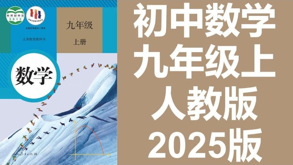 【九年级数学全集】2025新初三数学人教版 九上数学新教材教学 同步...