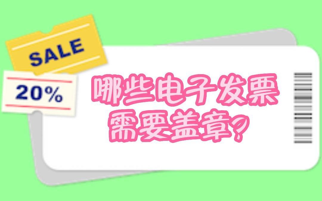 哪些电子发票需要盖章?