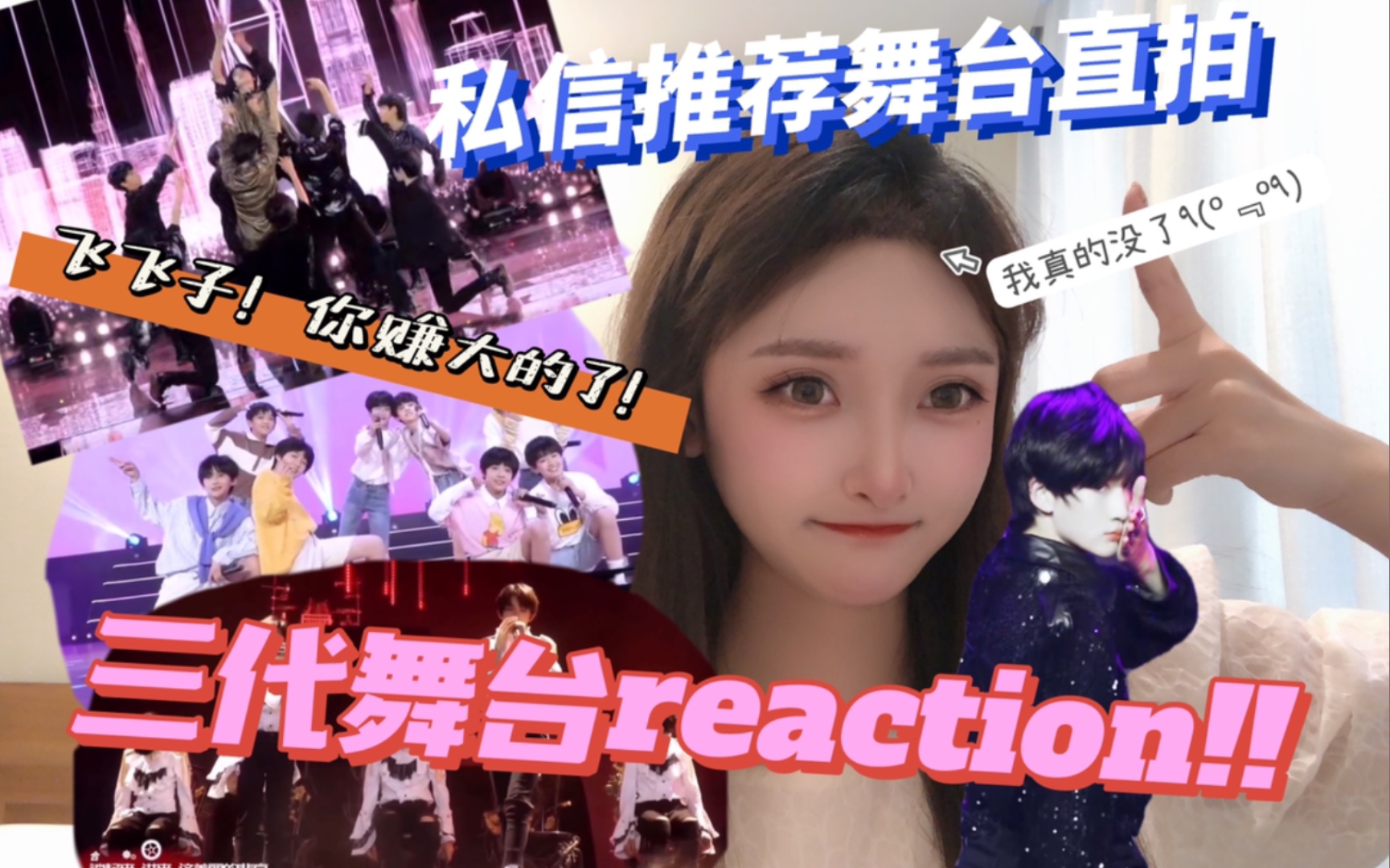 【TF家族三代舞台reaction】姐姐认完人又来啦! 为什么这么蛊!这个楼...