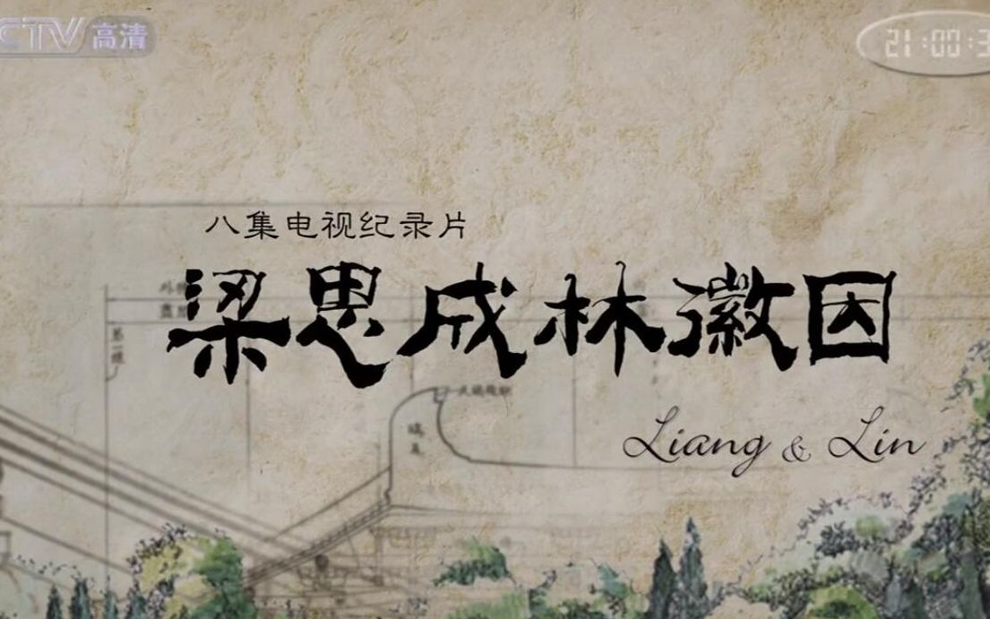 《梁思成与林徽因》-纪录片