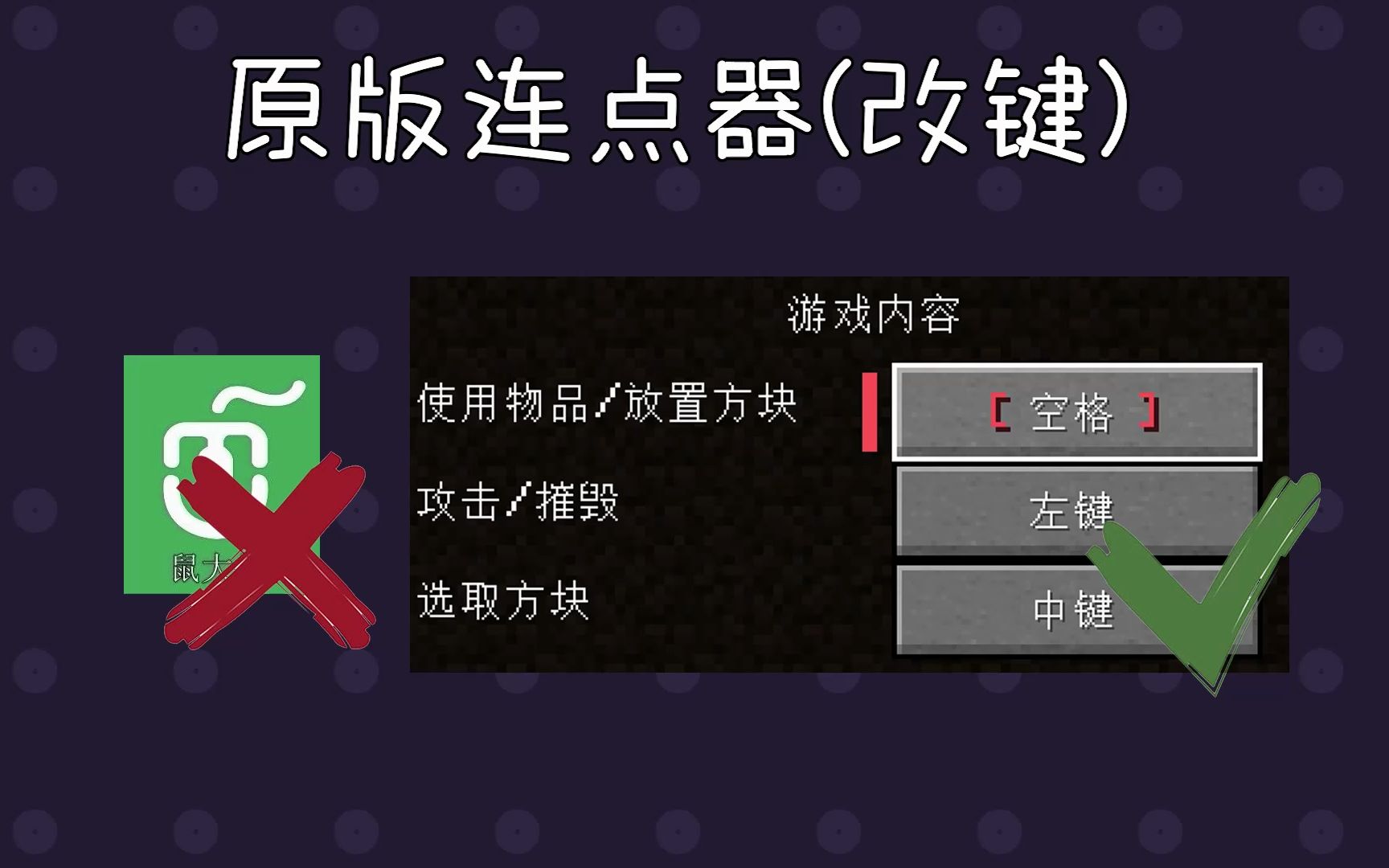 [mc]基于改键的原版连点器《每日小技巧》EP28