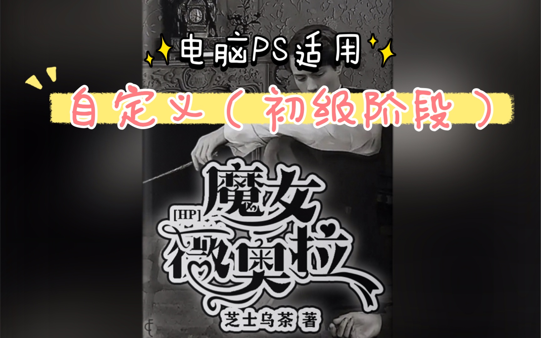 【不如无书】电脑PS制作小说封面教程