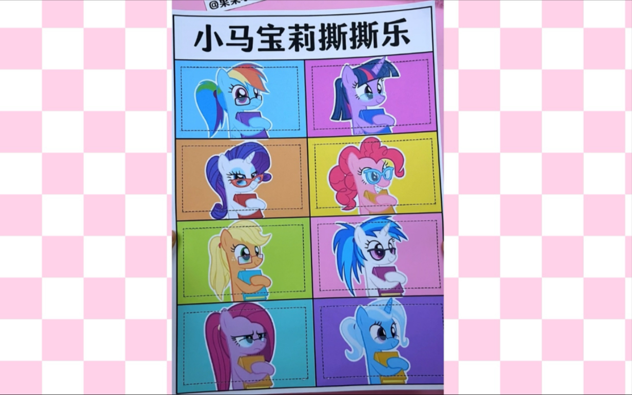自制小马宝莉解压撕撕乐#手工制作#自制撕撕乐#小马宝莉#二次元