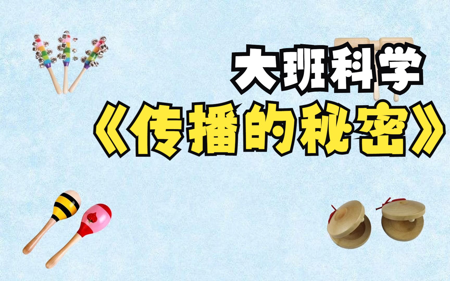 幼儿园优质微课:大班科学《声音的秘密》