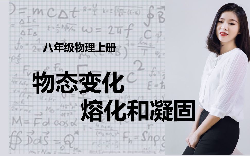 八年级上册物理-熔化和凝固