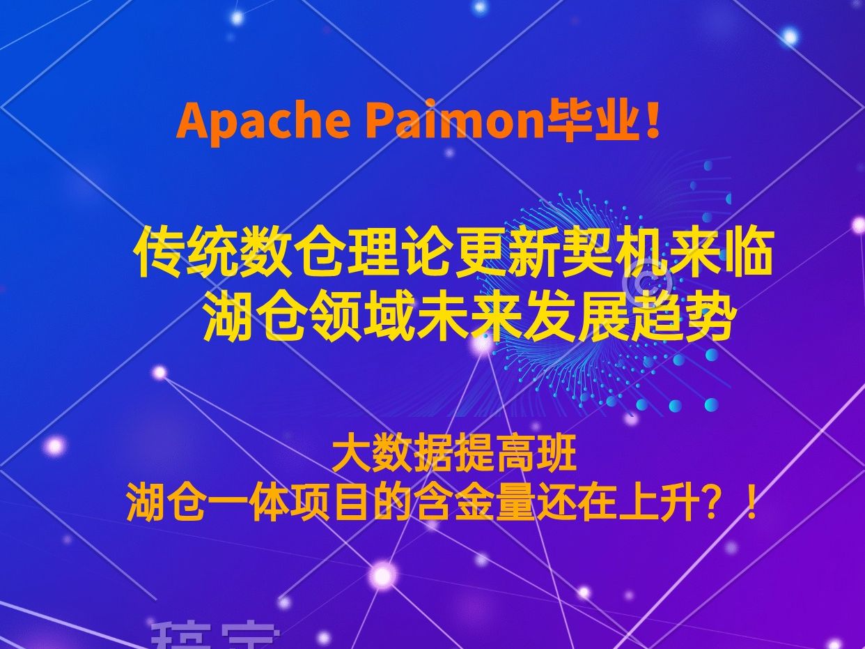 Apache Paimon毕业,湖仓领域的未来发展趋势!大数据提高班湖仓项目...