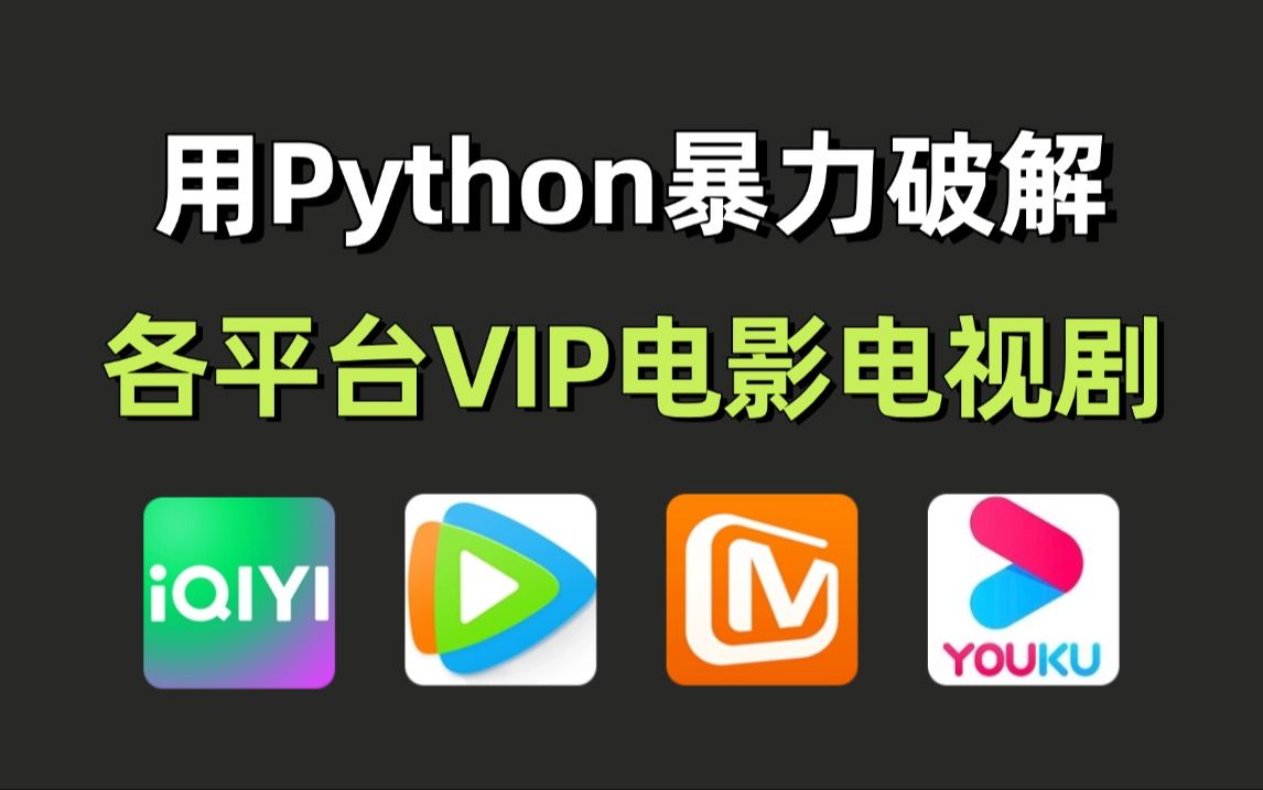 Python爬虫案例| 用Python代码永久白嫖VIP付费电影电视剧,海量电影...