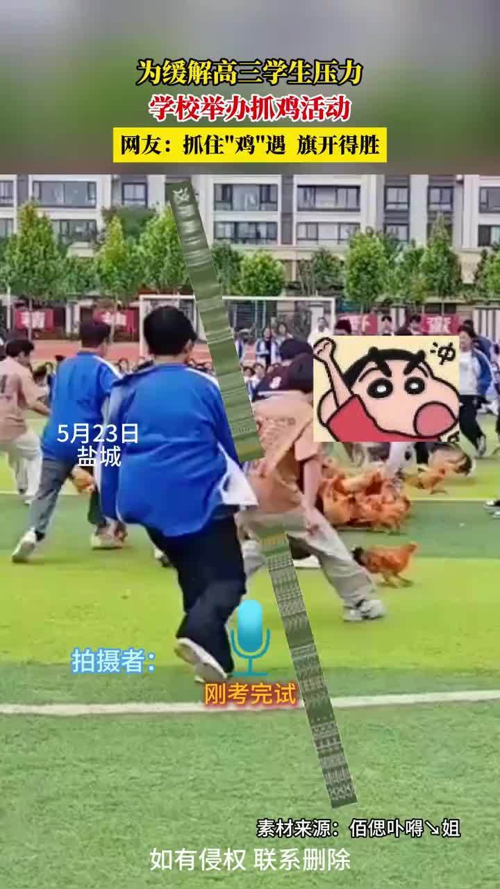 为缓解高三学生压力,学校举办抓鸡活动,抓住"鸡"遇 旗开得胜