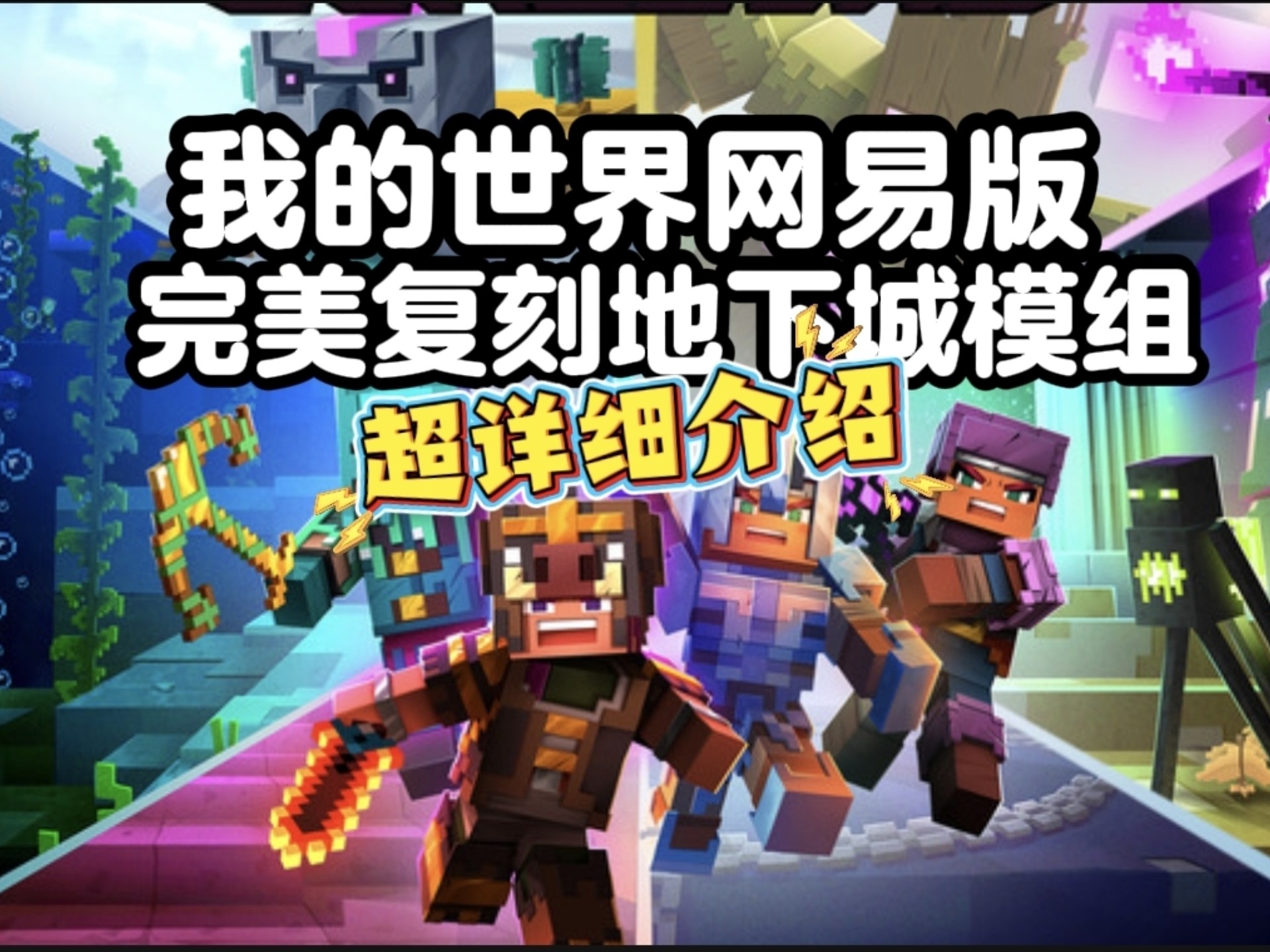 补档:详细人物技能介绍,我的世界网易特强地下城模组