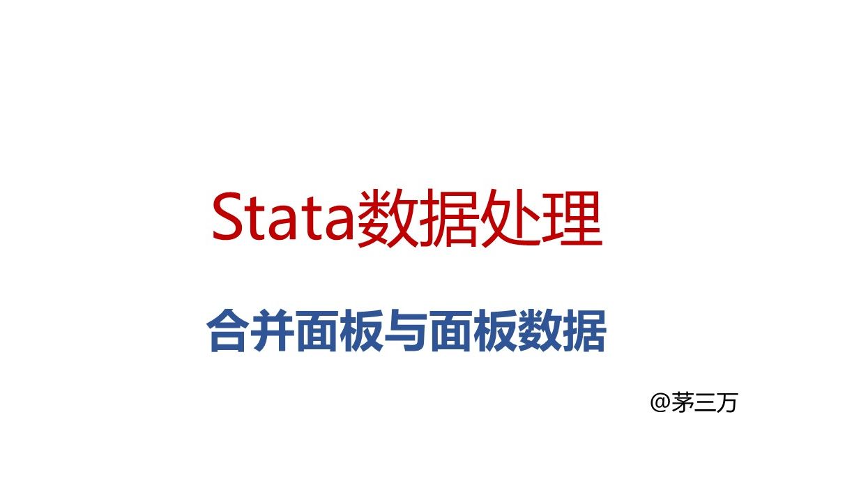 Stata合并数据:面板+面板