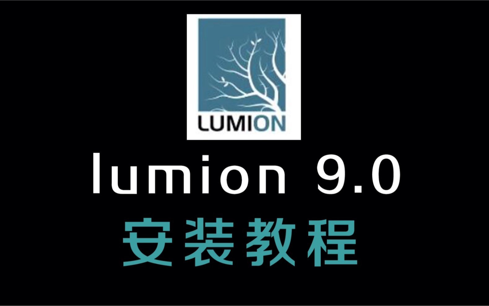 lumion9.0安装教程中文永久版视频#安装#教程#软件