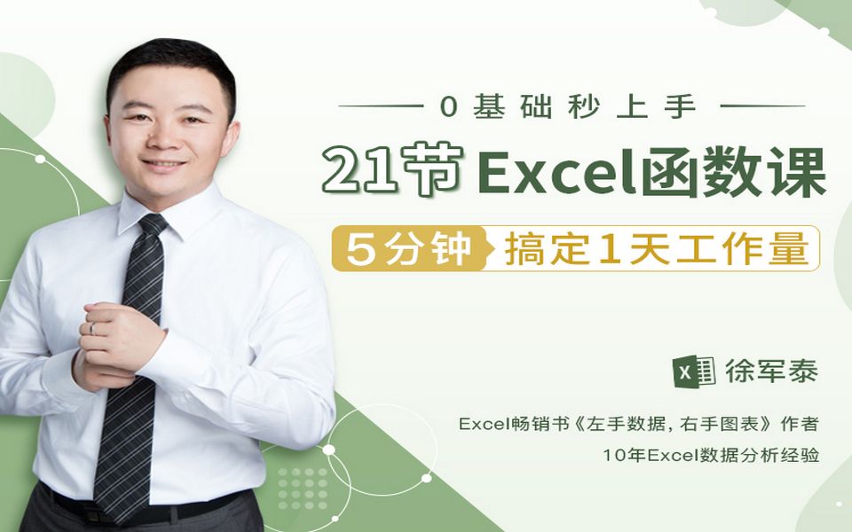 职场必备21节Excel函数数据分析视频课程(excel2016视频教程)