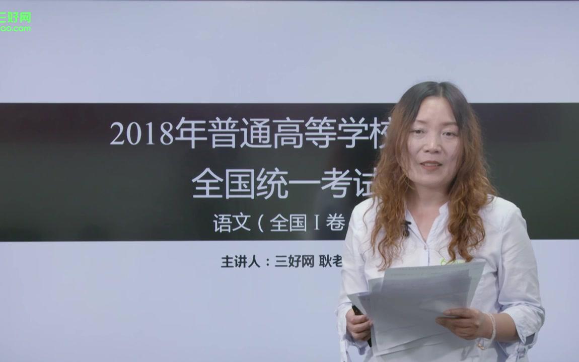 2018年高考语文试卷真题解析(全国I卷)