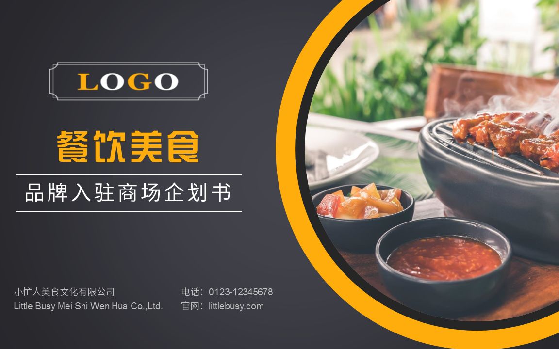 【小忙人PPT】餐饮品牌加盟|餐厅入驻商场计划书PPT模板