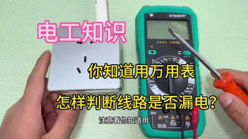你知道用万用表怎样判断线路是否漏电?我向你分享两种判断方法