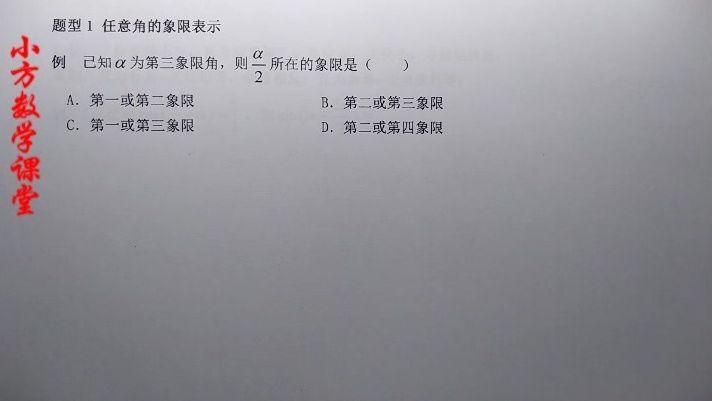 已知a在第三象限,如何用象限分割图确定a/2的象限位置