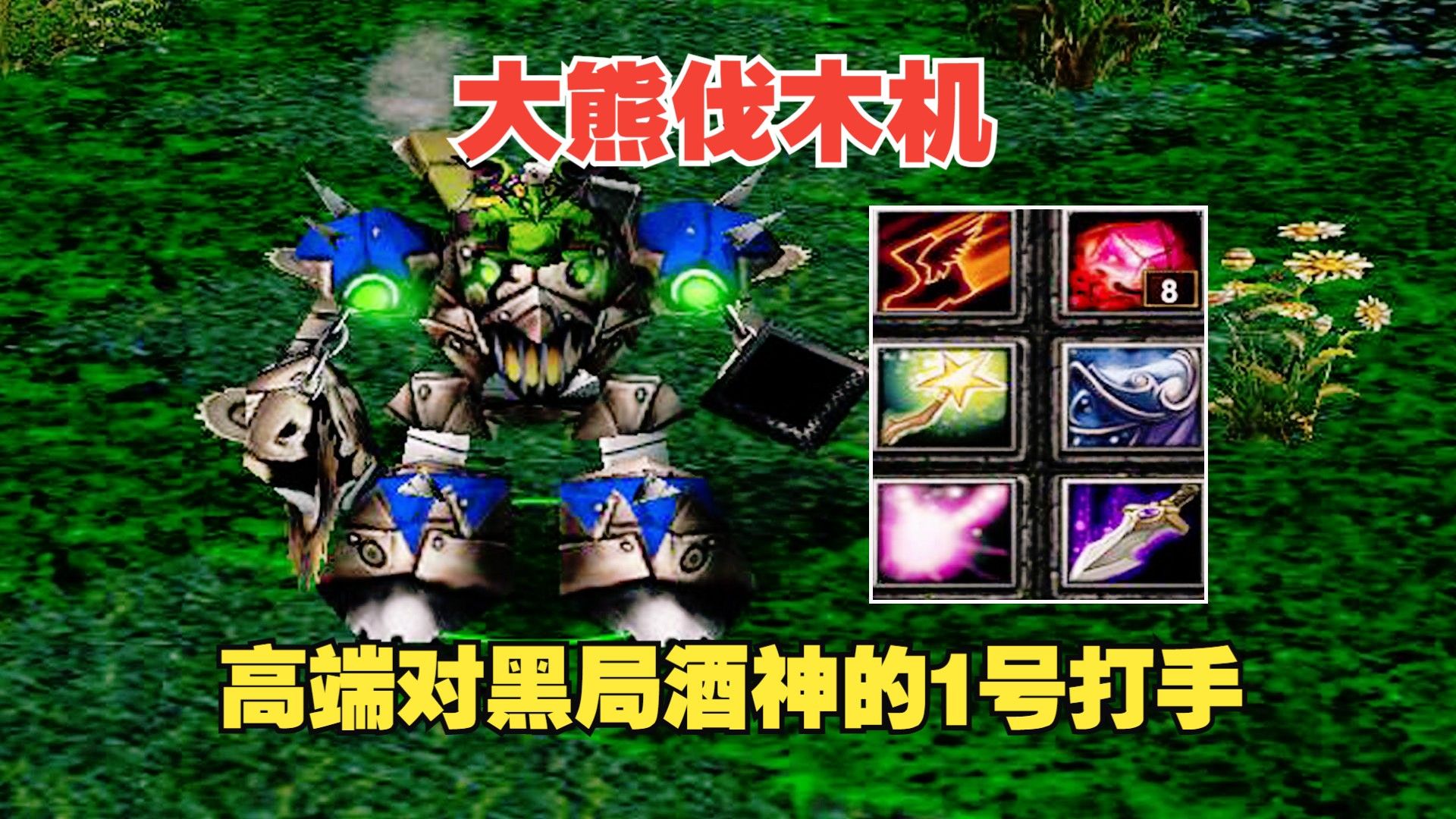 DOTA大熊伐木机高端对黑局,酒神的1号打手_单机游戏热门视频