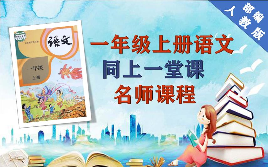 【语文名师课程】部编人教版小学一年级语文上册名师精讲同步视频...