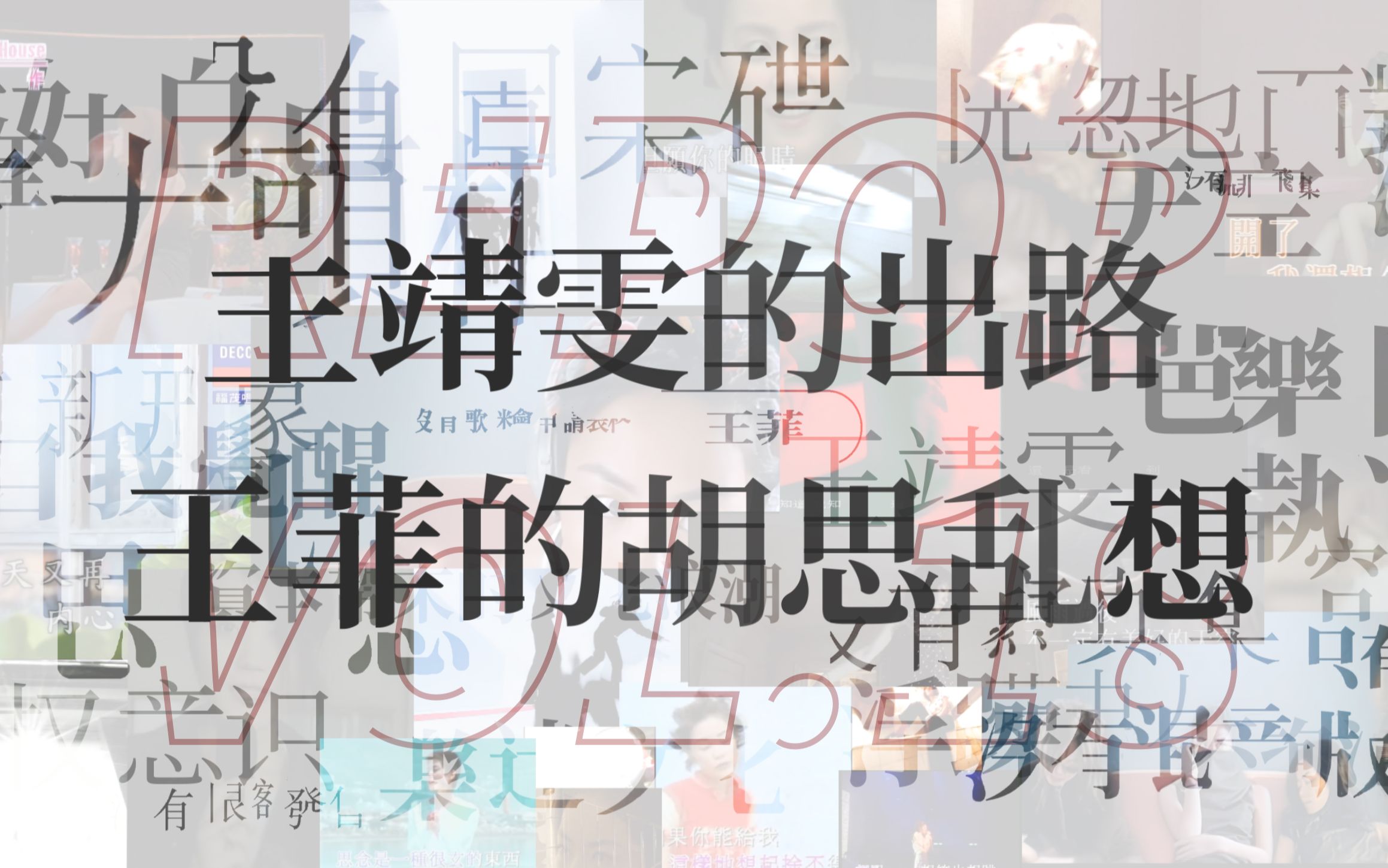 王靖雯的出路,王菲的胡思乱想 | 重播 RePop vol.18