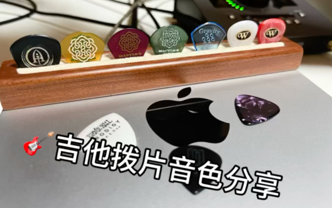 吉他拨片音色分享(常见厚度和价格)