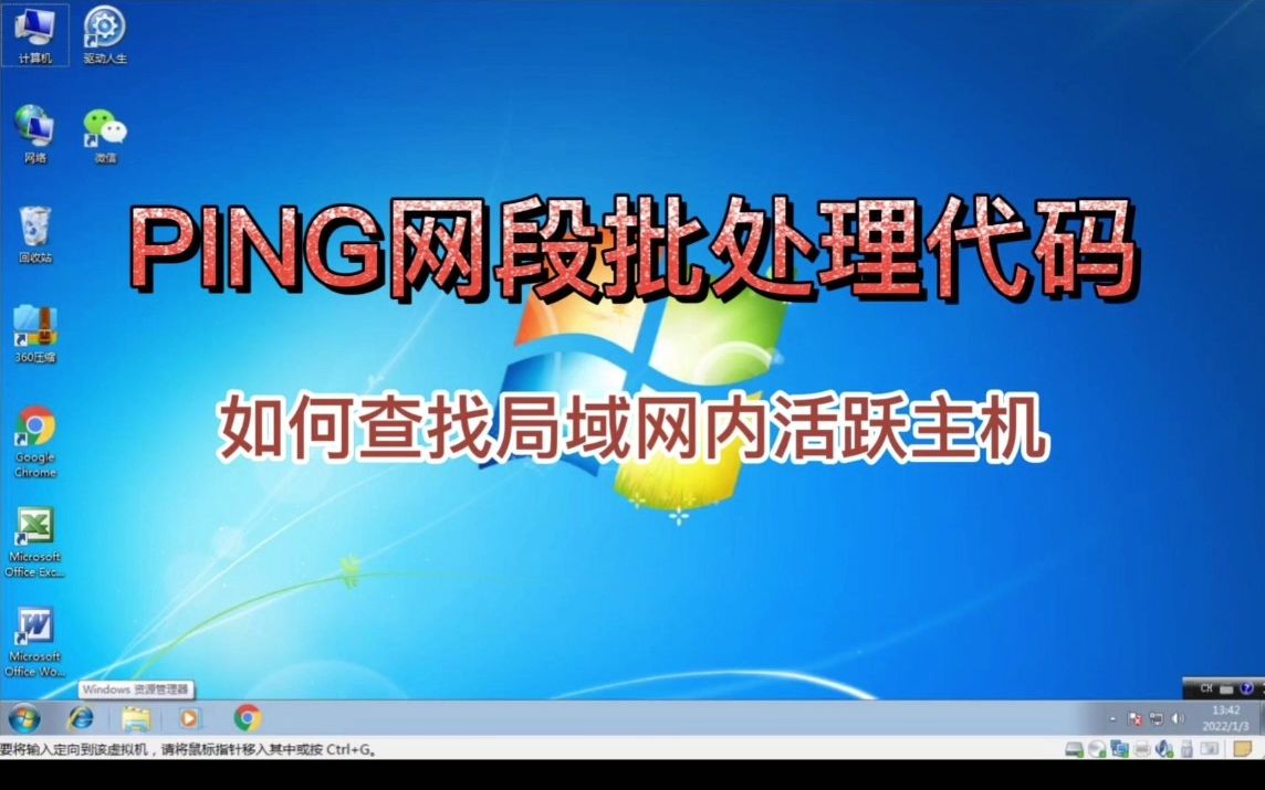 ping命令使用,用批处理排查网络活跃主机