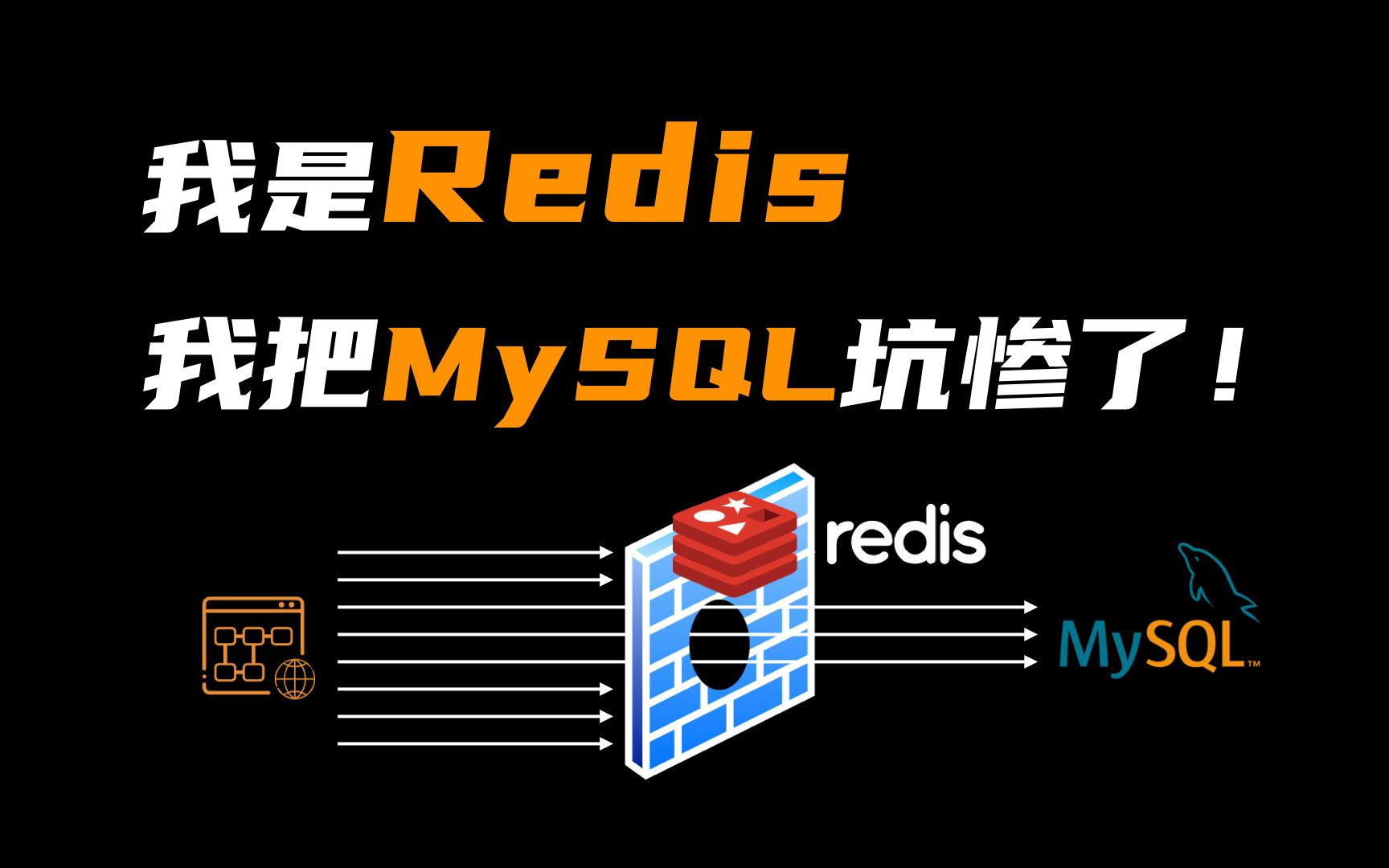 【100集MySQL+Redis高级教程】我敢说这是B站最好的Linux进阶实战...