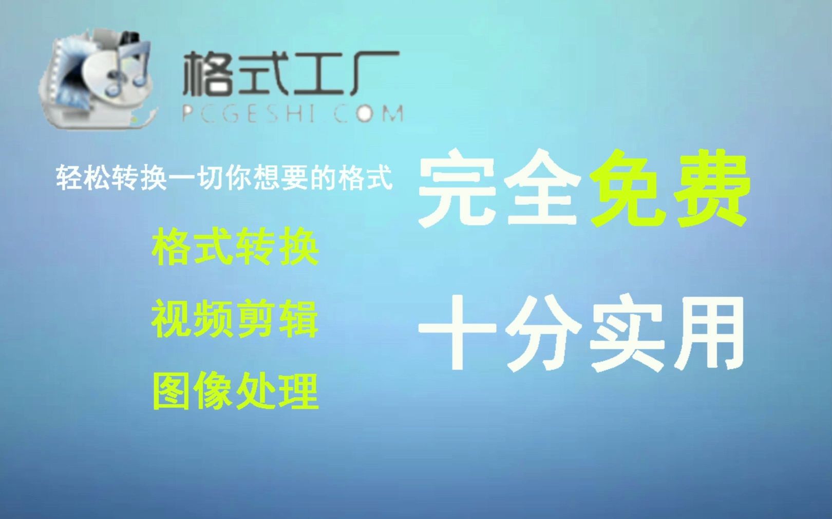 超实用!免费文件格式转换工具-格式工厂安装以及实用教程