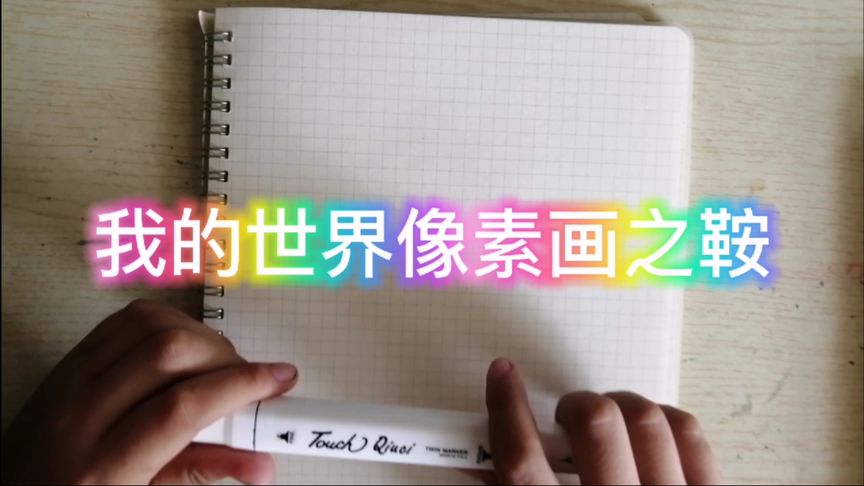 我的世界像素画鞍的画法