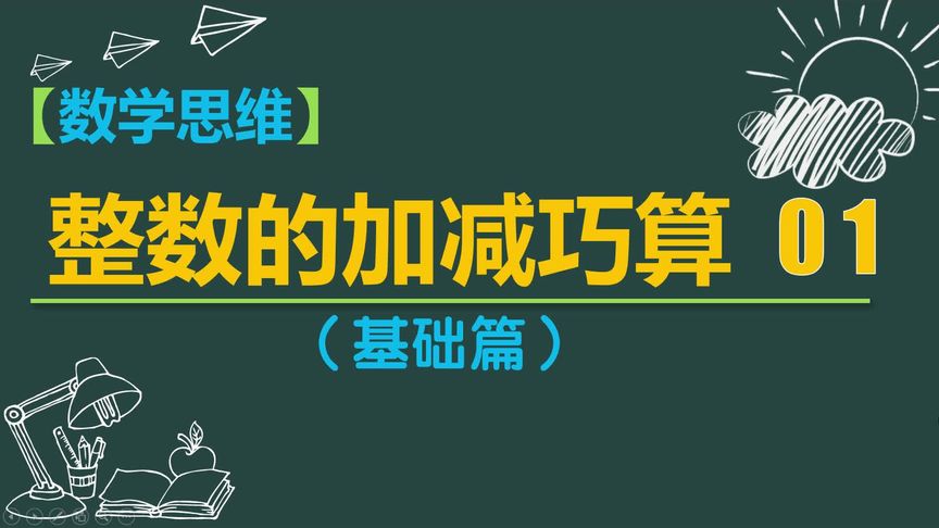 小学数学思维课程:计算 整数的加减巧算(1)