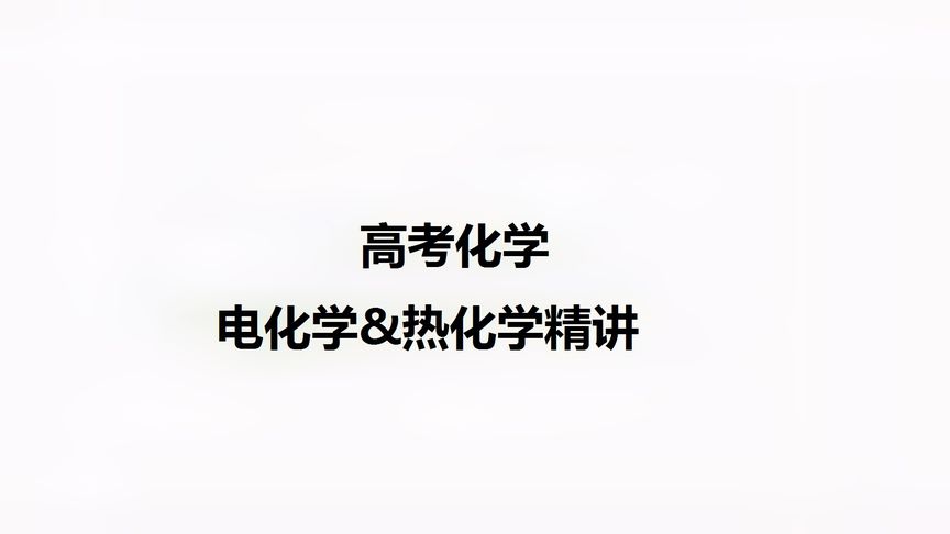 23 电解池:电解熔融态物质