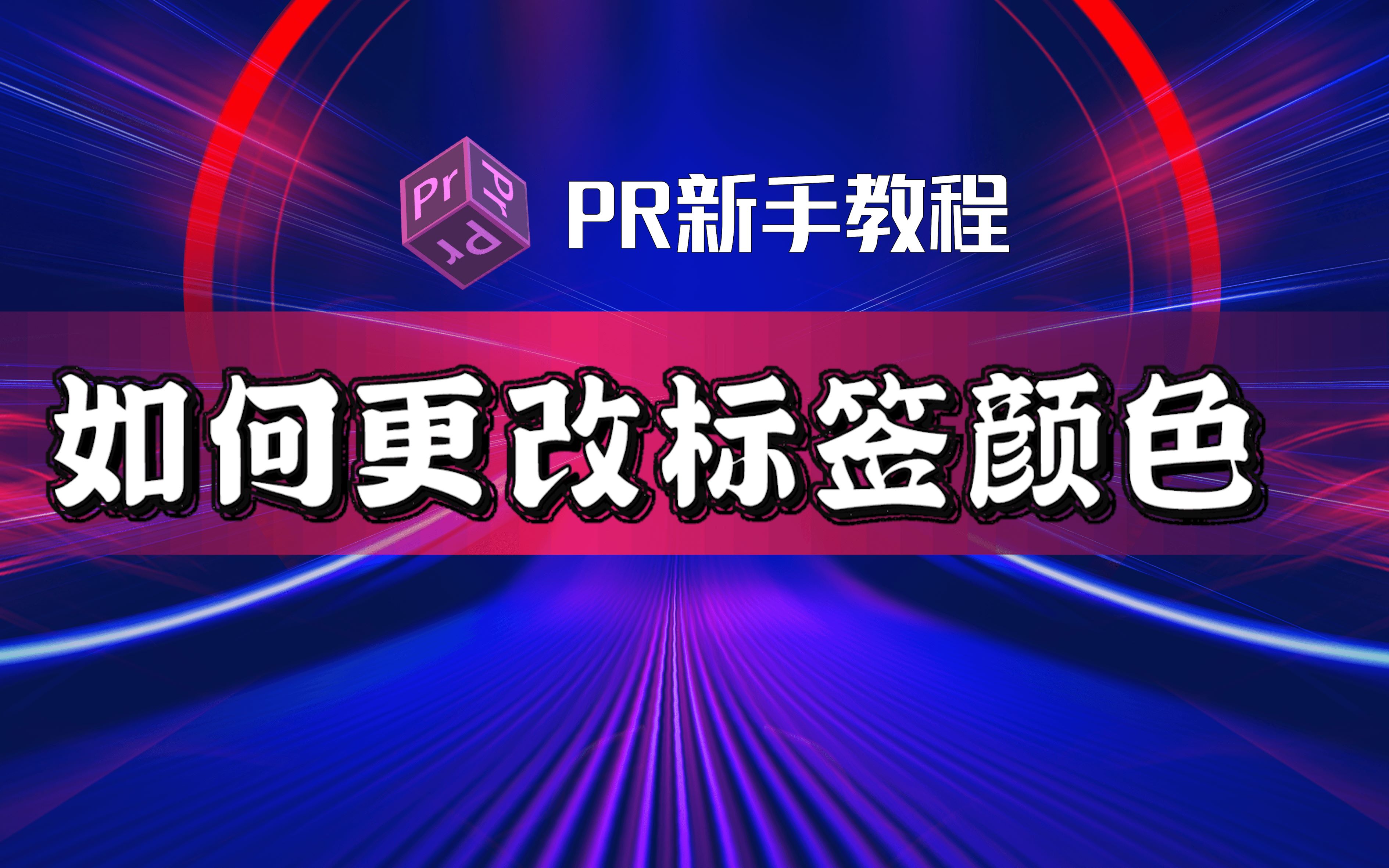 (PR新手教程)2分钟教你更改标签颜色