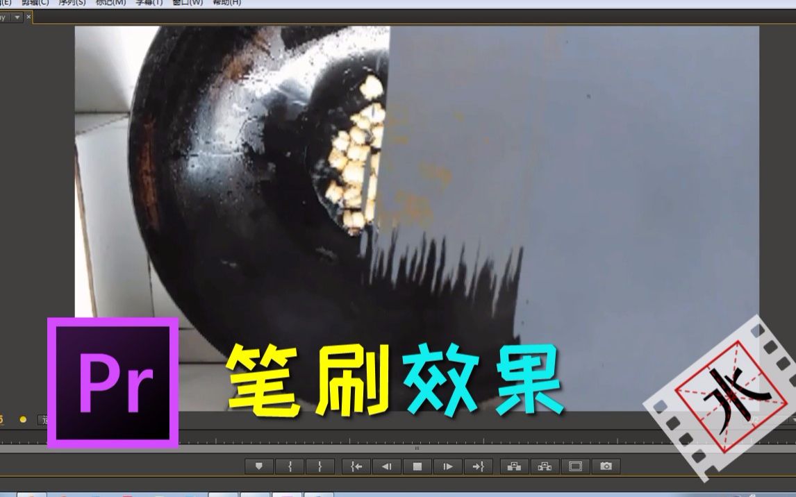 B站自学Pr,笔刷效果,还是不懂原理