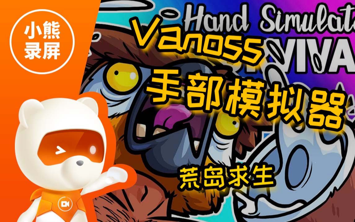 【手部模拟器】Vanoss 荒岛求生(原创翻译)