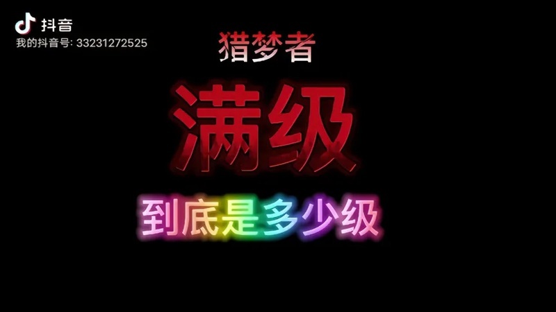 满级猎梦者真是太恐怖了