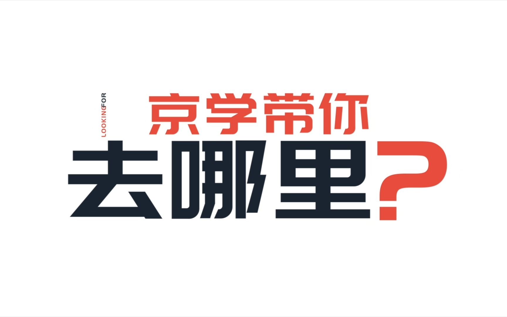 京学贵阳附属实验学校入驻啦!