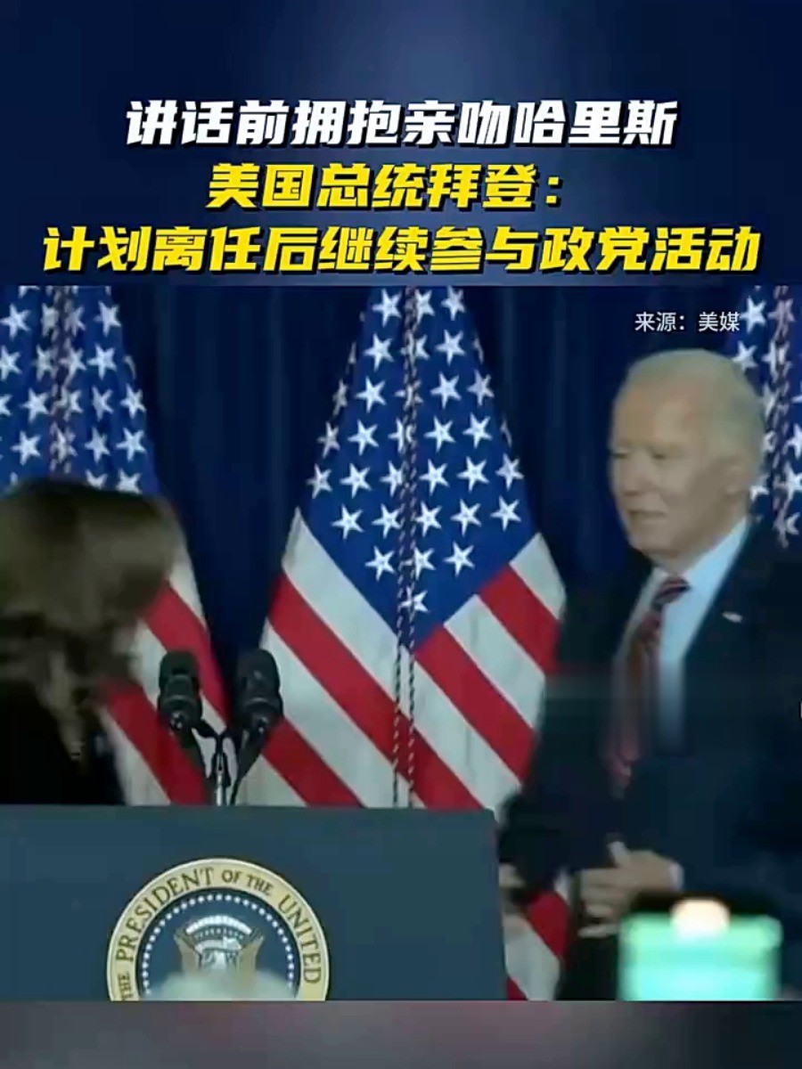 讲话前拥抱亲吻哈里斯,美国总统拜登:计划离任后参与政党活动