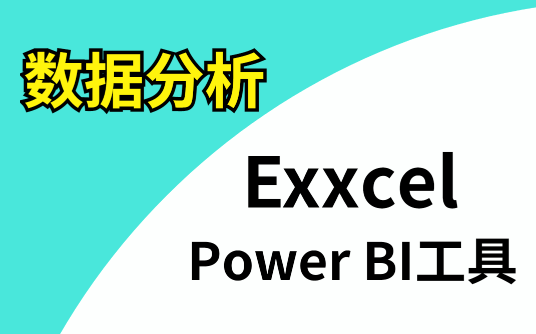 2022年度最佳Python数据分析教程(Excel+Power BI),一天精通,拿走不谢