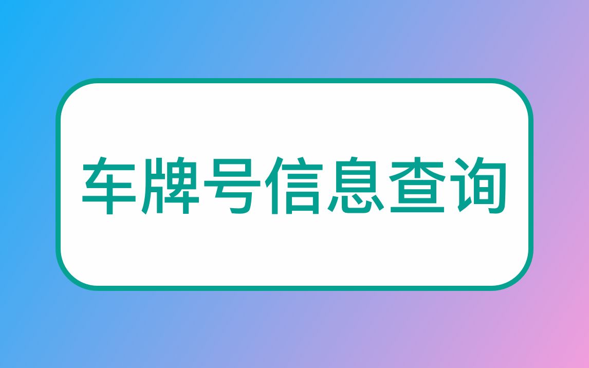 车牌号归属地查询识别-车牌号查询-车牌号信息查询