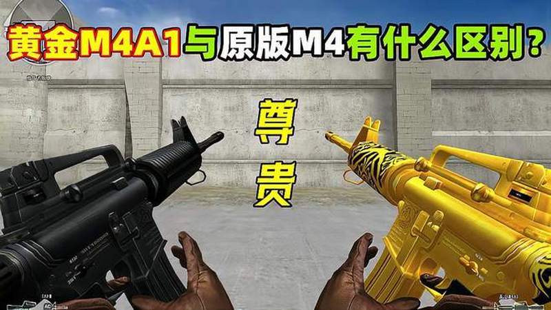 CF趣味实验 黄金M4A1与原版M4有什么区别么?