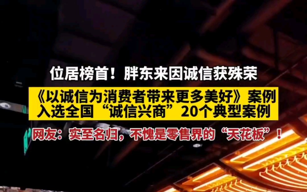 ...胖东来因诚信获殊荣。《以诚信为消费者带来更多美好》案例入选...