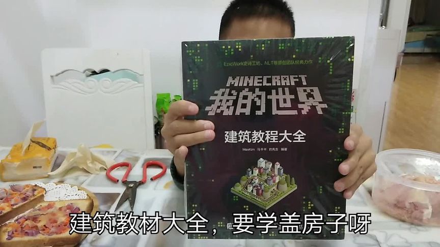 小学生玩我的世界,为了建造更好看的房子,买本建筑教程大全