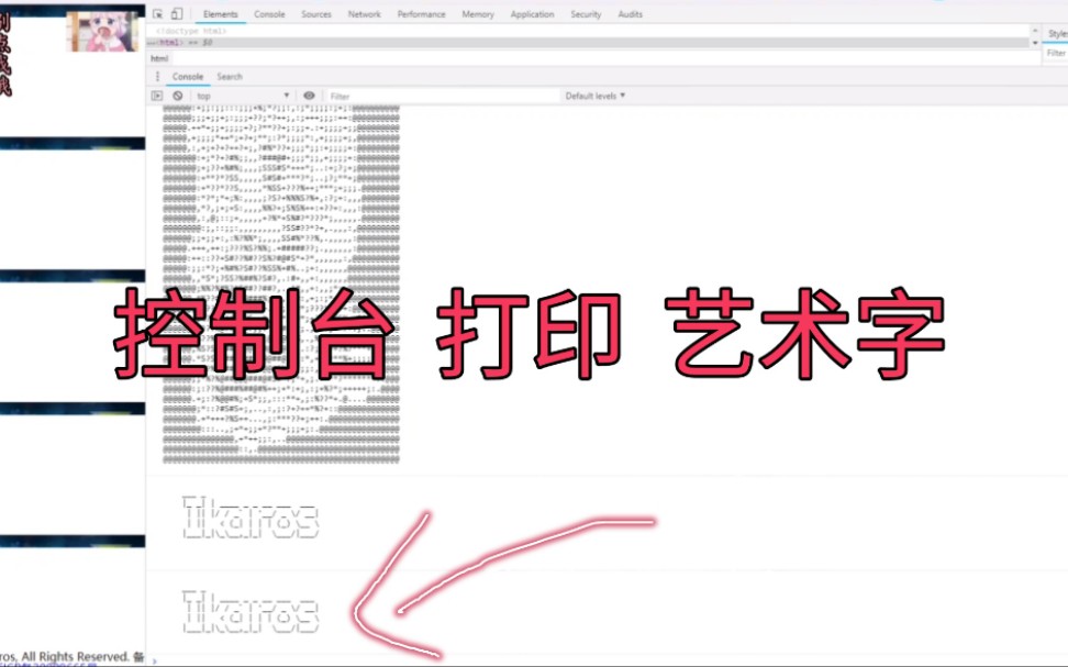 在浏览器控制台打印“你的大名”,使用figlet生成艺术字,让控制台不再...