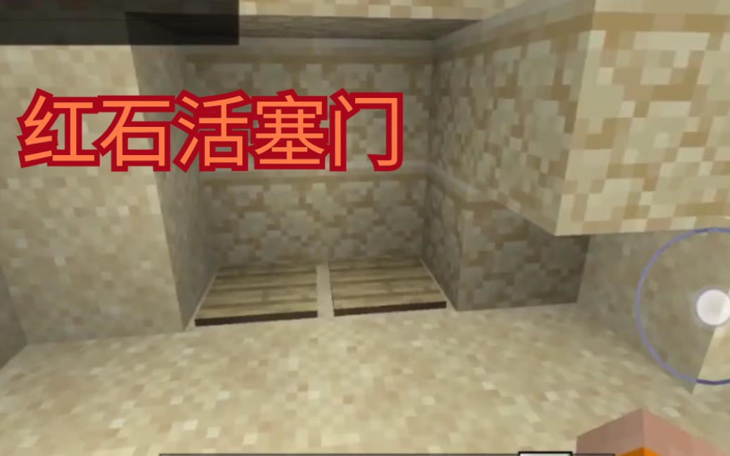 我的世界 高级红石门教程