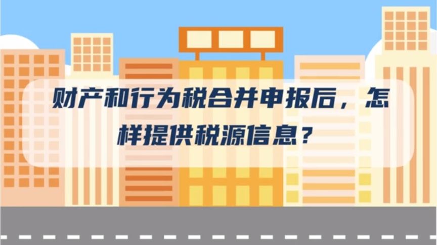 财产和行为税合并申报后,怎样提供税源信息?
