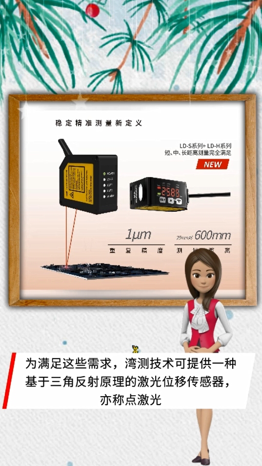 湾测技术:激光位移传感器助力高品质生产